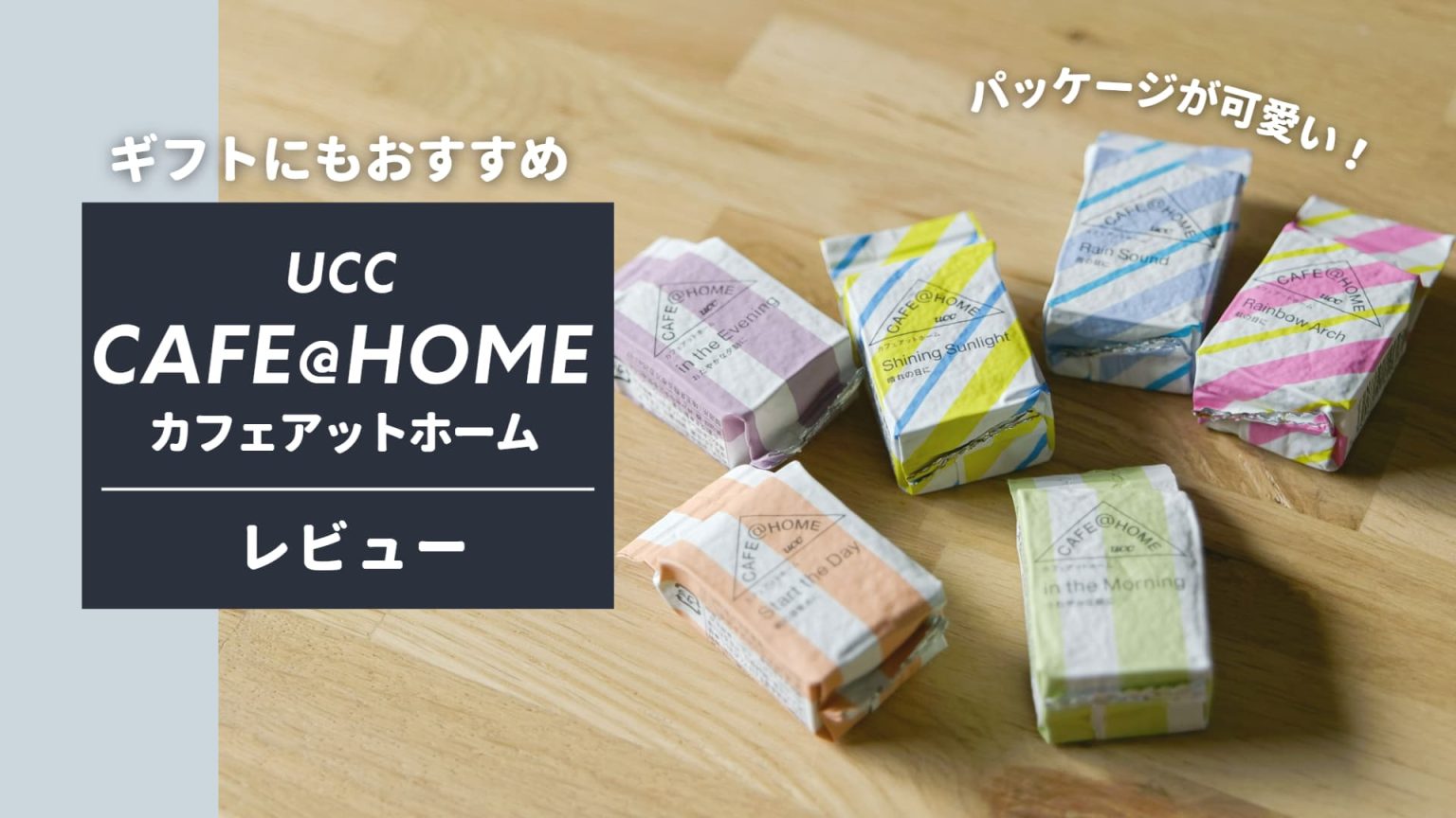 ミニサイズのパッケージが可愛い！UCC CAFE@HOMEはギフトにもおすすめです。 – CAFUA