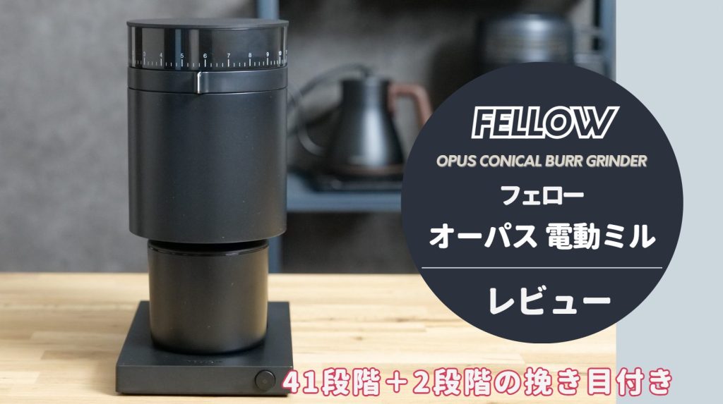 家庭用ミルの決定版【Fellow Opus Conical Burr Grinder (フェロー オーパス コニカルバー グラインダー ...